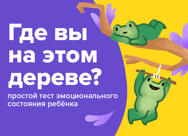 «BLOB TREE» – простой тест эмоционального состояния ребенка!